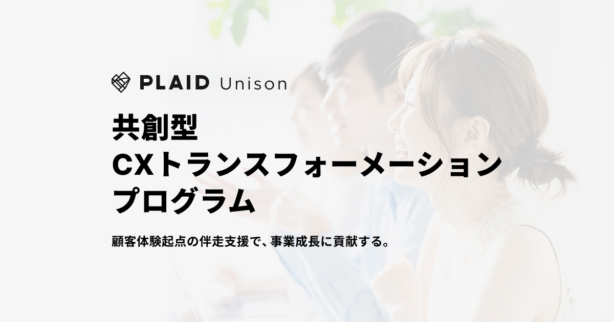 STUDIO ZERO、顧客起点で事業変革を伴走支援する「PLAID Unison」を提供開始