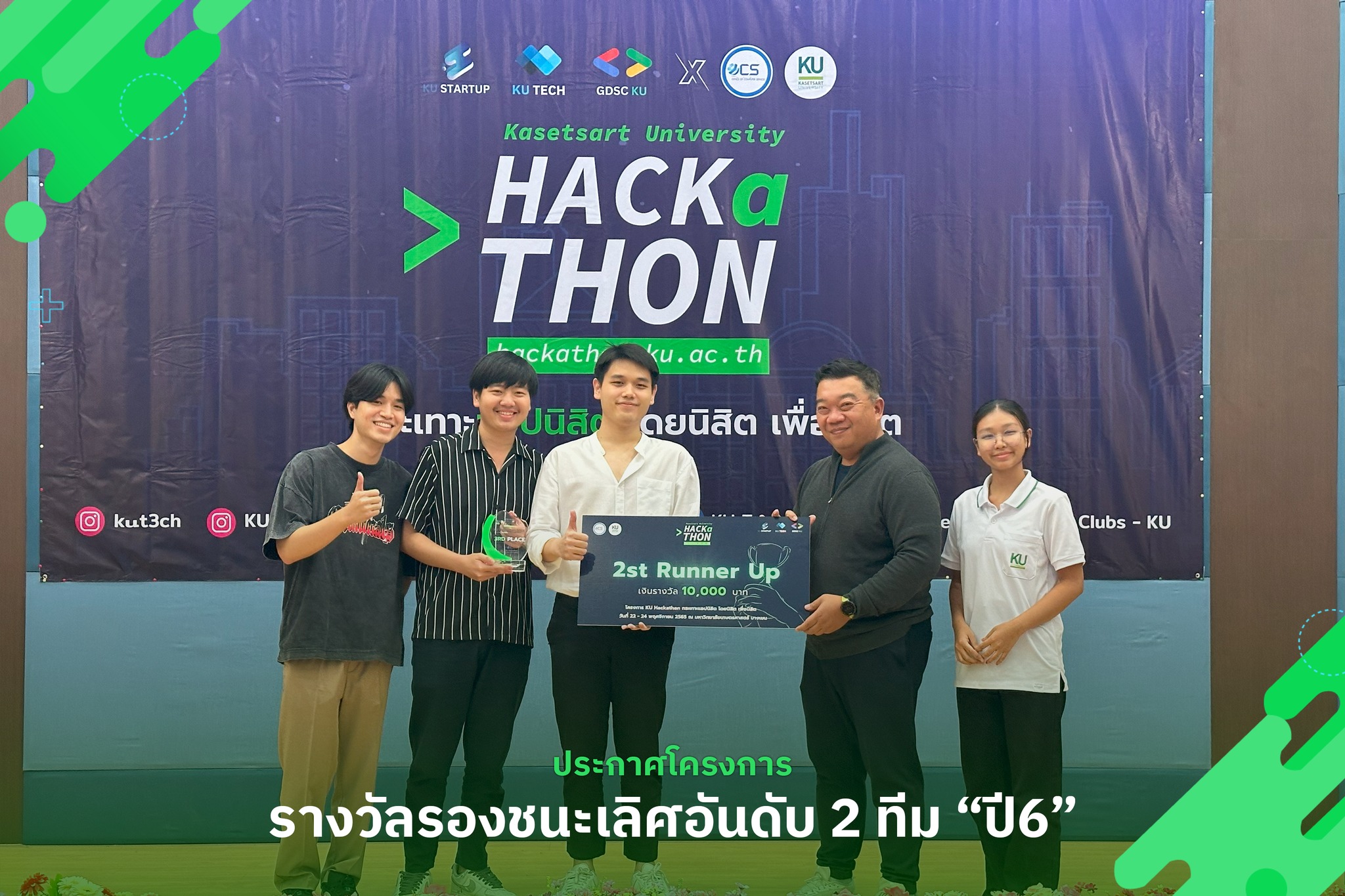 โครงการ KU Hackathon 2023 มหาวิทยาลัยเกษตรศาสตร์