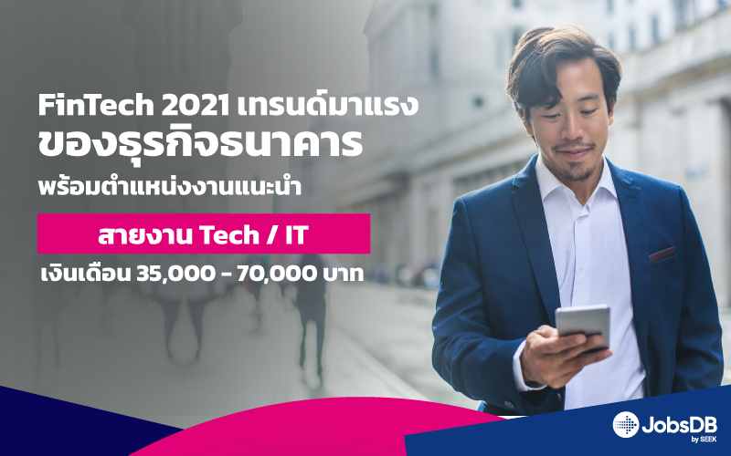 FinTech 2021 เทรนด์มาแรงของธุรกิจธนาคาร - Jobsdb ไทย