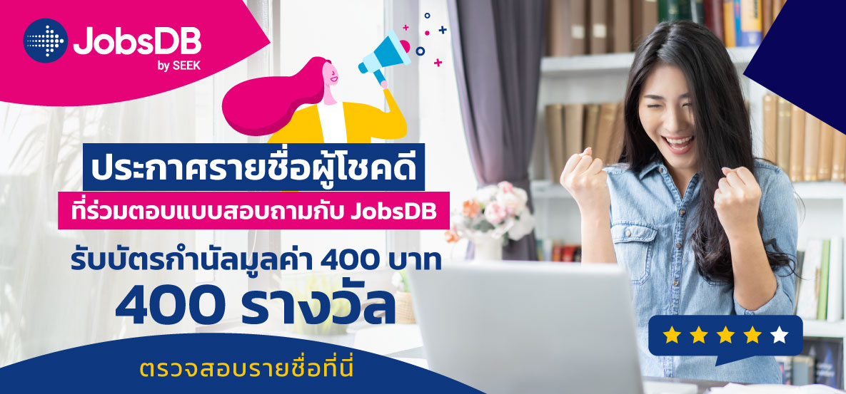 ประกาศรายชื่อผู้โชคดีที่ร่วมตอบแบบสอบถามกับ JobsDB - Jobsdb ไทย