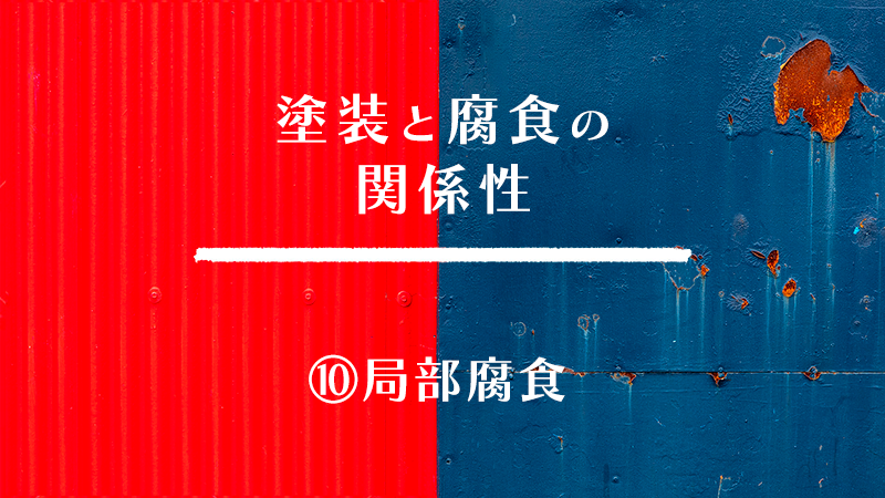 塗装と腐食の関係性 ⑩局部腐食