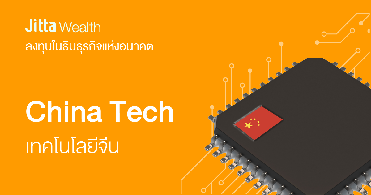 รายละเอียดธีมเทคโนโลยีจีน (China Tech) | Thematic