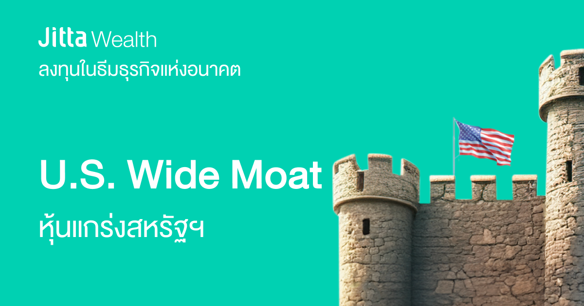 รายละเอียดธีมหุ้นแกร่งสหรัฐฯ (U.S. Wide Moat) | Thematic