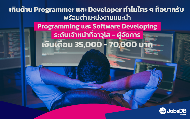 เกินต้าน Programmer และ Developer ทำไมใคร ๆ ก็อยากรับ - Jobsdb ไทย