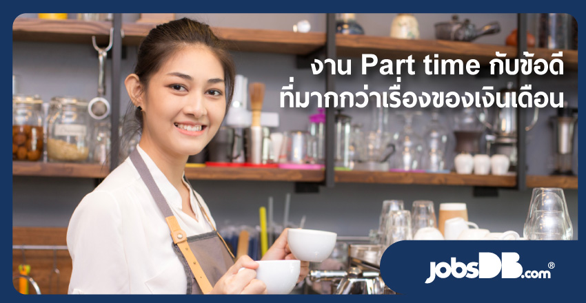 งาน Part time กับข้อดีที่มากกว่าเรื่องของเงินเดือน - Jobsdb ไทย