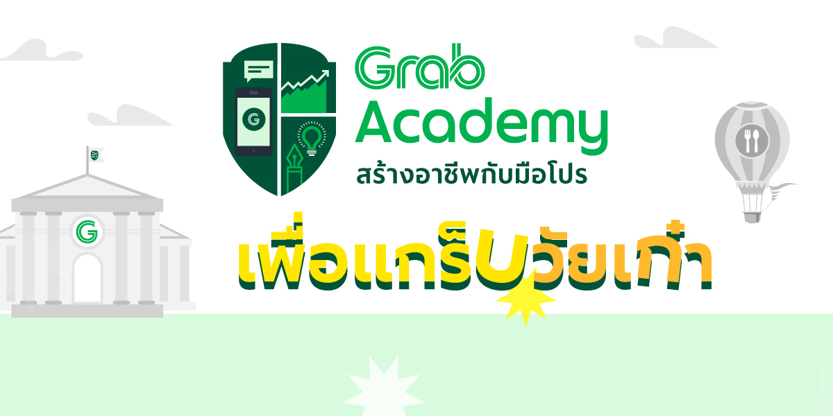 คอร์สพิเศษจาก GrabAcademy เอาใจแกร็บวัยเก๋า - GrabMerchant Website