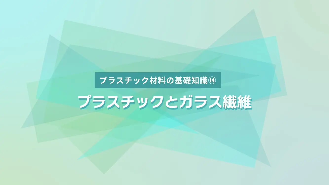 プラスチック・樹脂の成形材料の統合検索DB【PlaBase（プラベース）】
