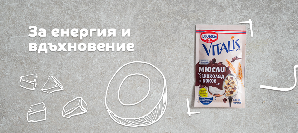 Една Порция Мюсли Vitalis: ИзМюслихме перфектната закуска, точно по мярка!