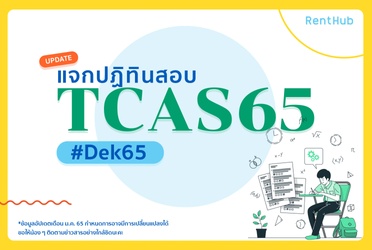 แจกปฏิทิน TCAS65 สำหรับน้องๆ Dek65