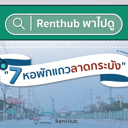 Renthub พาไปดู 7 หอพักแถวลาดกระบัง