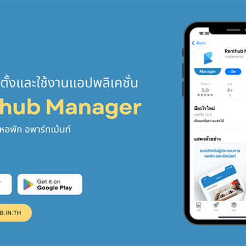 How To ติดตั้งและใช้งานแอปพลิเคชั่น Renthub Manager สำหรับเจ้าของหอพัก อพาร์ทเม้นท์