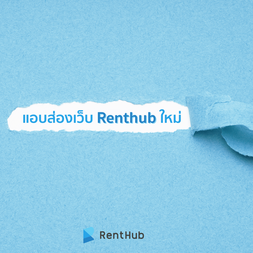 ส่องเว็บ Renthub ใหม่ หน้าตาเป็นยังไง