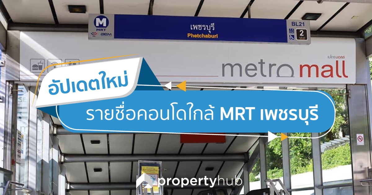 อัปเดตใหม่ รายชื่อคอนโดใกล้ MRT เพชรบุรี | Propertyhub