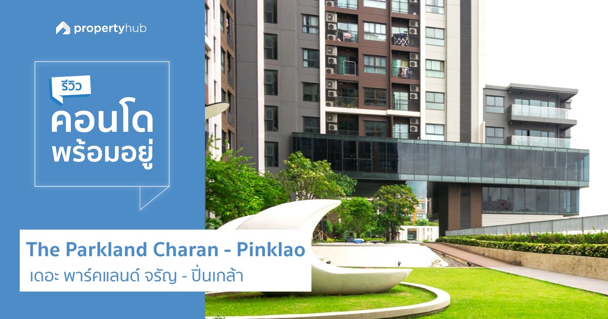 รีวิวคอนโดพร้อมอยู่ The Parkland Charan-Pinklao (เดอะ พาร์คแลนด์ จรัญ-ปิ่นเกล้า) | Propertyhub