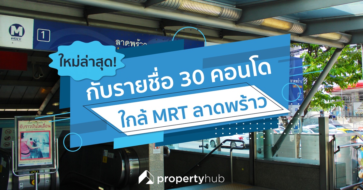 ใหม่ล่าสุด! กับรายชื่อ 30 คอนโดใกล้ MRT ลาดพร้าว | Propertyhub