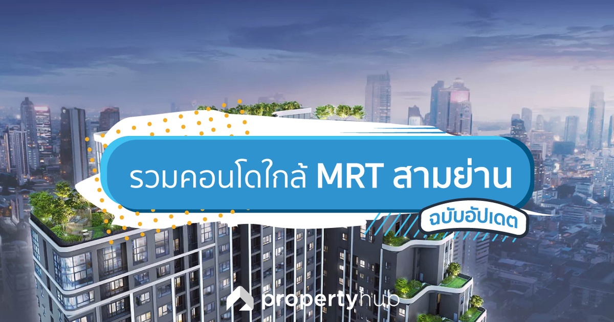 รวมคอนโดใกล้ MRT สามย่าน ฉบับอัปเดต | Propertyhub