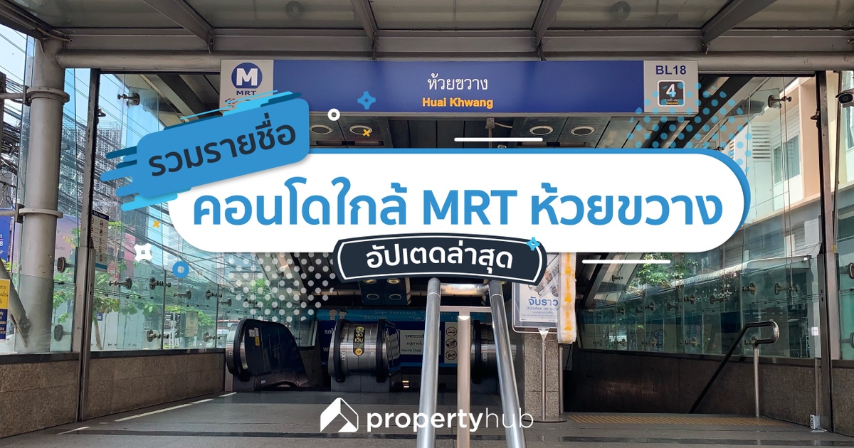 รวมรายชื่อคอนโดใกล้ MRT ห้วยขวาง อัปเดตล่าสุด | Propertyhub