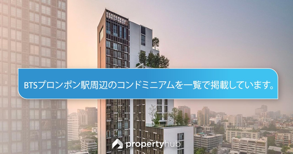 BTSプロンポン駅周辺のコンドミニアムを一覧で掲載しています。 | Propertyhub