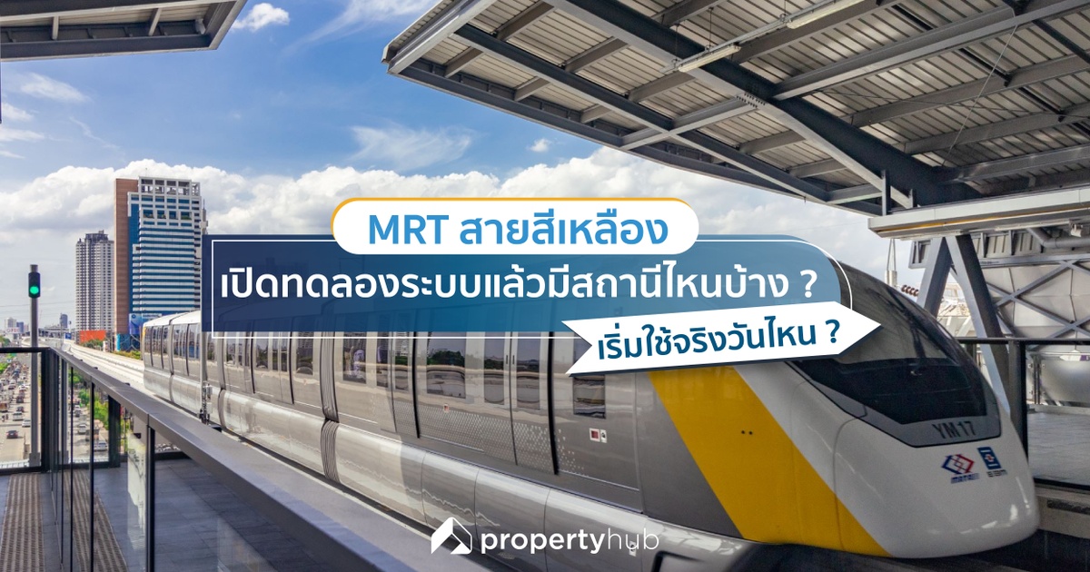 MRT สายสีเหลืองเปิดทดลองระบบแล้วมีสถานีไหนบ้าง ? เริ่มใช้จริงวันไหน ...