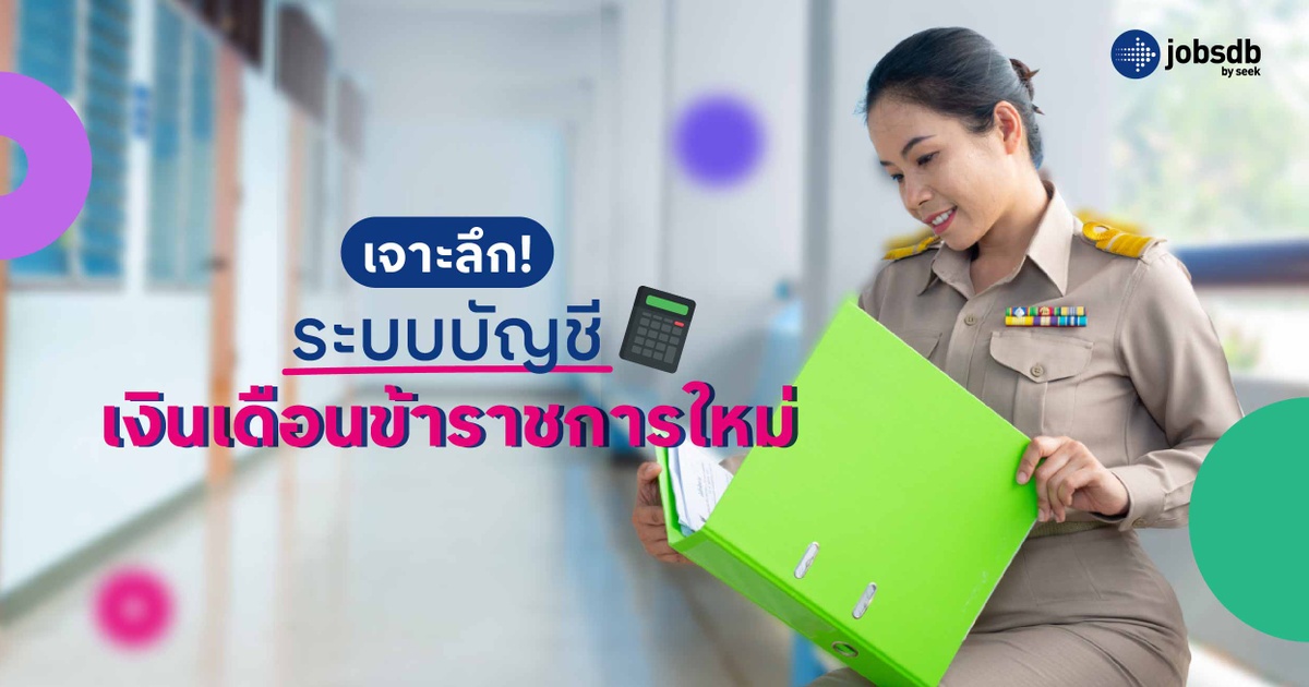เจาะลึก! ระบบบัญชีเงินเดือนข้าราชการใหม่ ปีงบประมาณ 2568 - Jobsdb ไทย