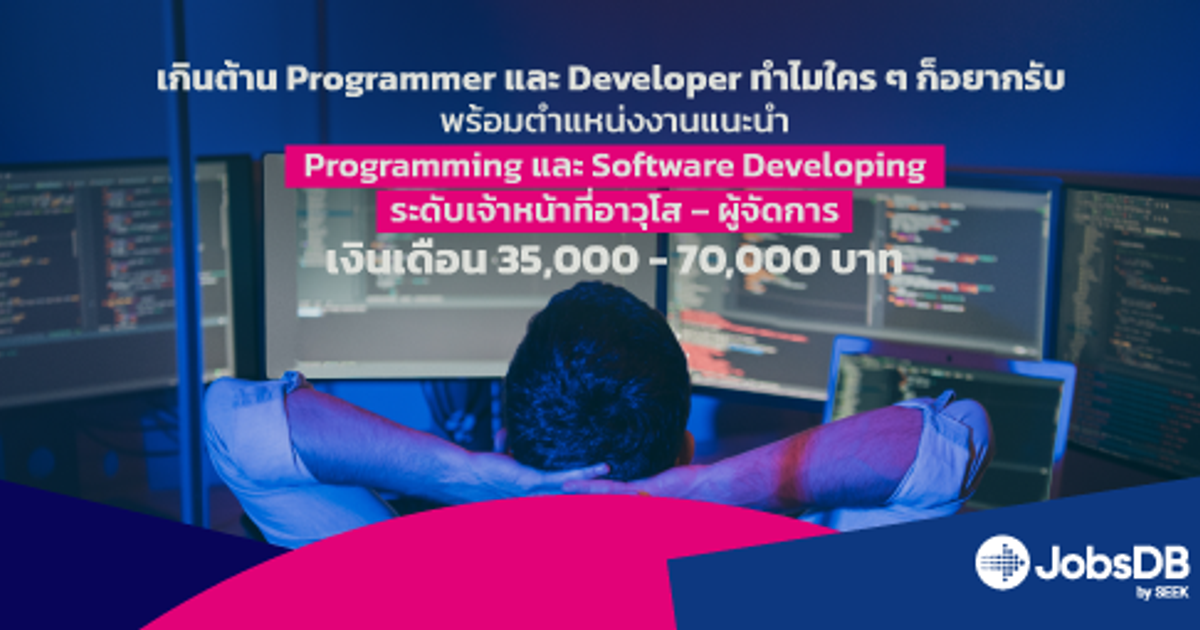 เกินต้าน Programmer และ Developer ทำไมใคร ๆ ก็อยากรับ - Jobsdb ไทย