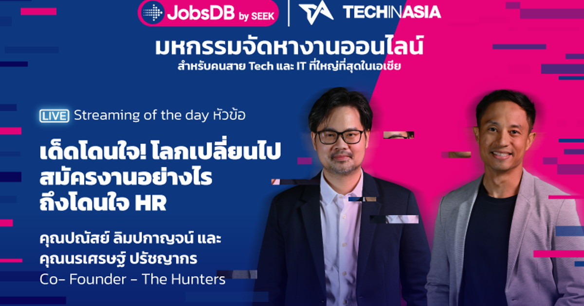 เด็ดโดนใจ! โลกเปลี่ยนไป วิธีสมัครงาน แบบไหนถึงโดนใจ HR - Jobsdb ไทย