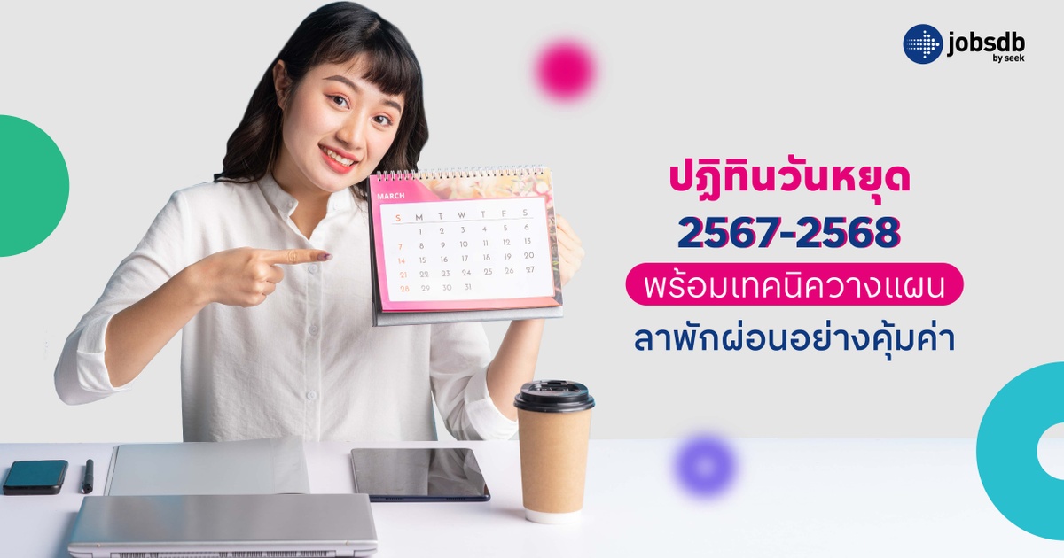 ปฏิทินวันหยุด 2567-2568: พร้อมเทคนิควางแผนลาพักผ่อนอย่างคุ้มค่า - Jobsdb ไทย