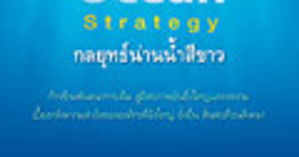 White Ocean Strategy กลยุทธ์น่านน้ำสีขาว - Jobsdb ไทย