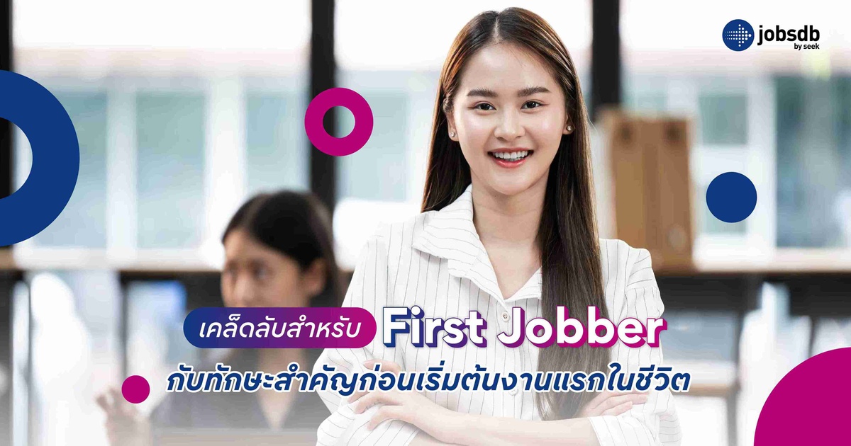 เคล็ดลับ First Jobber กับทักษะสำคัญก่อนเริ่มต้นงานแรกในชีวิต - Jobsdb ไทย