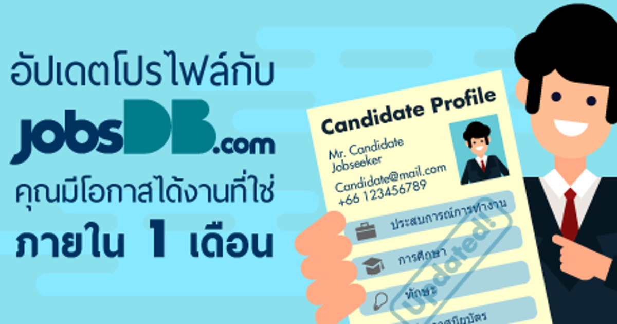 คุณมีโอกาสได้งานที่ใช่ ภายใน 1 เดือน เพียงอัปเดตโปรไฟล์กับ jobsdb - Jobsdb ไทย