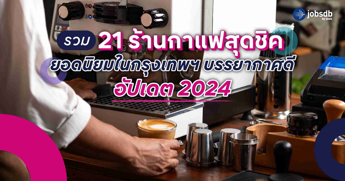 รวม 21 ร้านกาแฟสุดชิค ยอดนิยมในกรุงเทพฯ บรรยากาศดี อัปเดต 2024 - Jobsdb ไทย