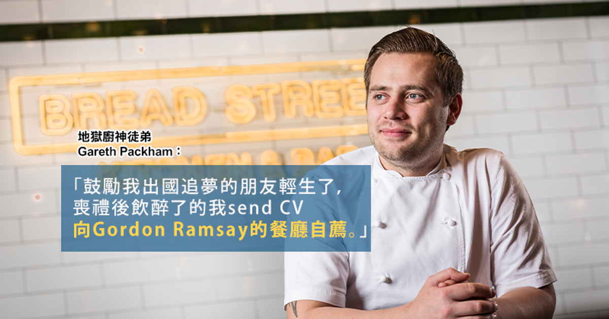 跟地獄廚神Gordon Ramsay工作是否地獄？入室徒弟現身說法 - Jobsdb Hong Kong