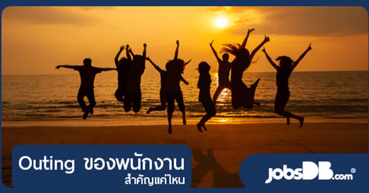 Outing ของบริษัท สิ่งที่พนักงานและนายจ้างได้ - Jobsdb ไทย
