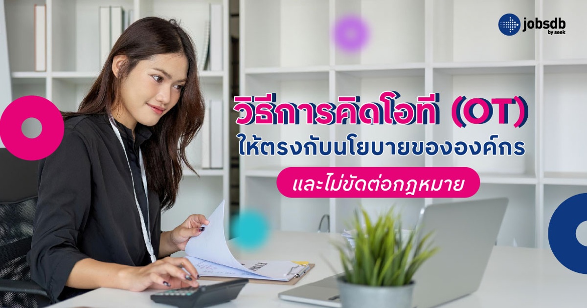 วิธีการคิดโอที (OT) ให้ตรงกับนโยบายขององค์กรและไม่ขัดต่อกฎหมาย - Jobsdb ไทย