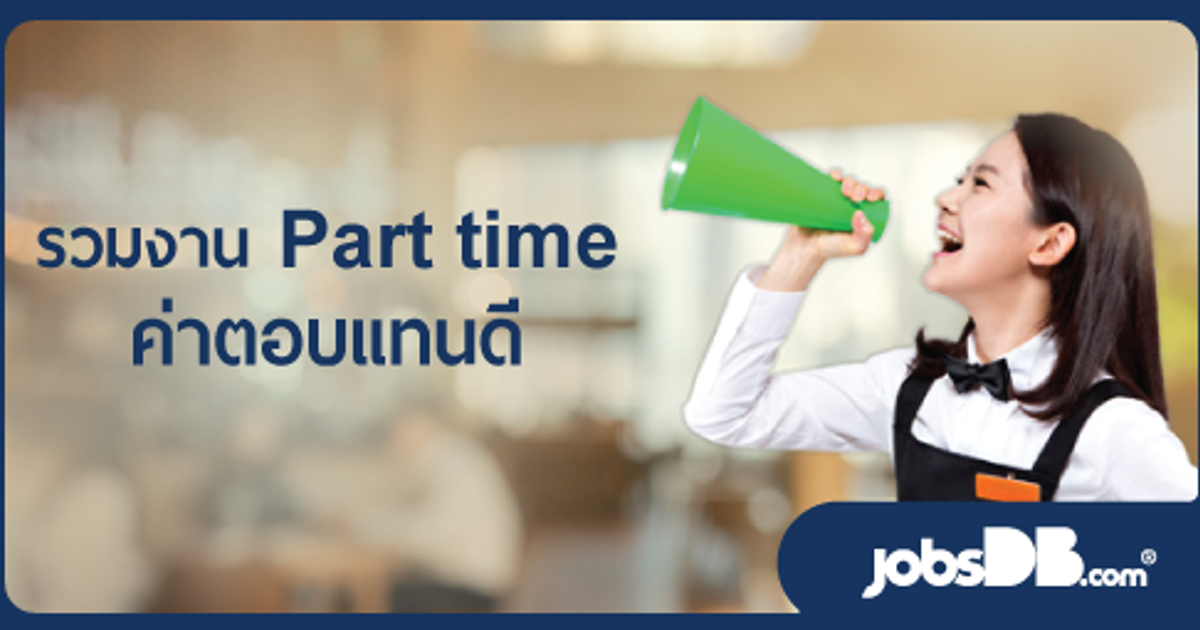 หากคุณกำลังหางาน Part time เรารวบรวมไว้ให้คุณแล้ว ที่นี่ - Jobsdb ไทย