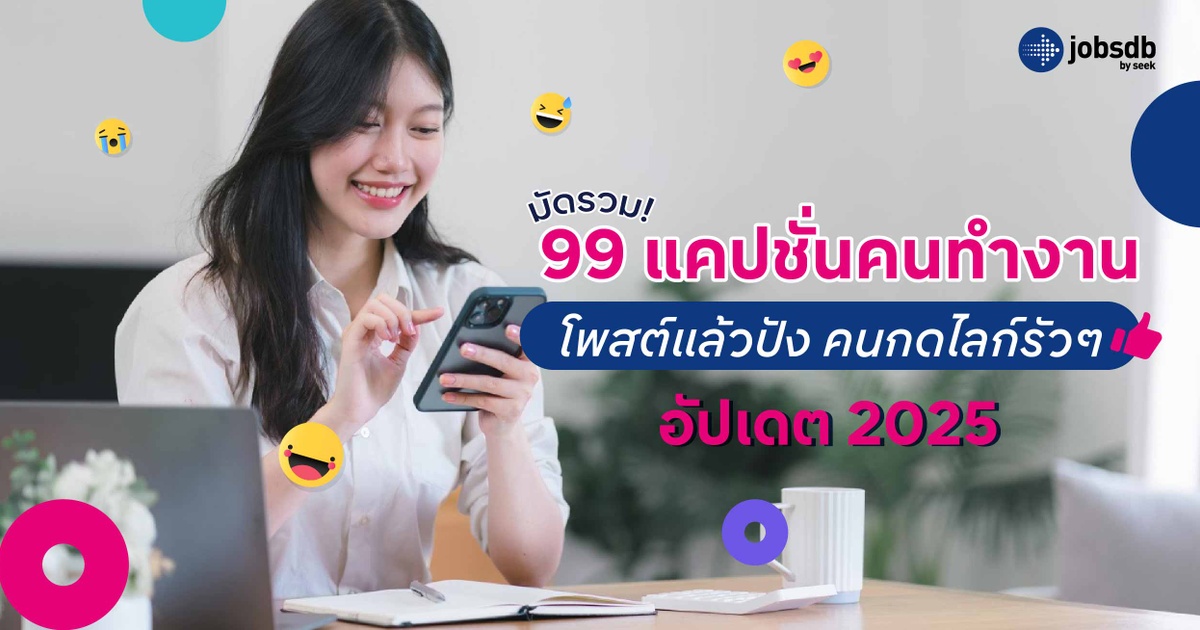มัดรวม! 99 แคปชั่นคนทำงาน โพสต์แล้วปัง คนกดไลก์รัวๆ อัปเดต 2025 - Jobsdb ไทย
