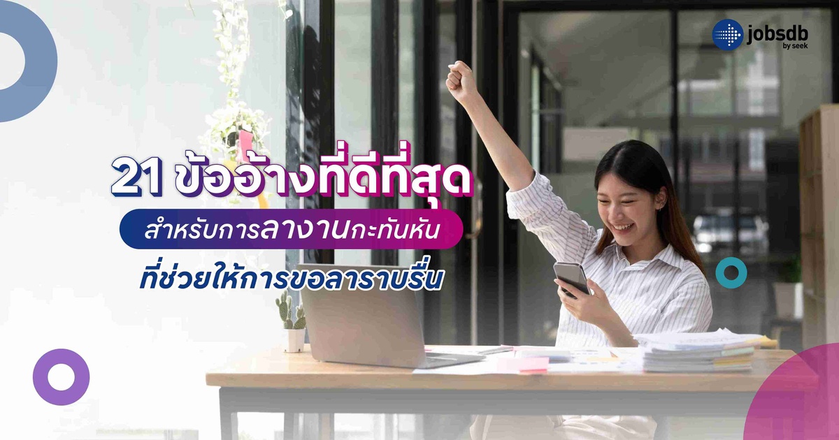 21 ข้ออ้างที่ดีที่สุดสำหรับการลางานกะทันหัน ที่ช่วยให้การขอลาราบรื่น - Jobsdb ไทย