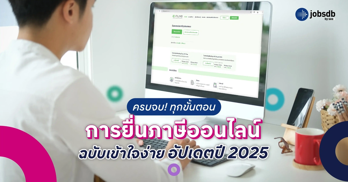 สอนวิธียื่นภาษีออนไลน์ ทุกขั้นตอน ฉบับเข้าใจง่าย อัปเดตปี 2568 - Jobsdb ไทย