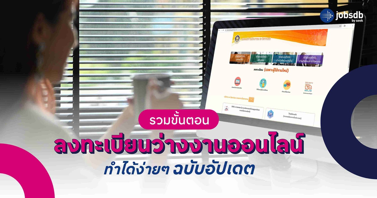 รวมขั้นตอนลงทะเบียนว่างงานออนไลน์ ทำได้ง่ายๆ ฉบับอัปเดต 2025 - Jobsdb ไทย