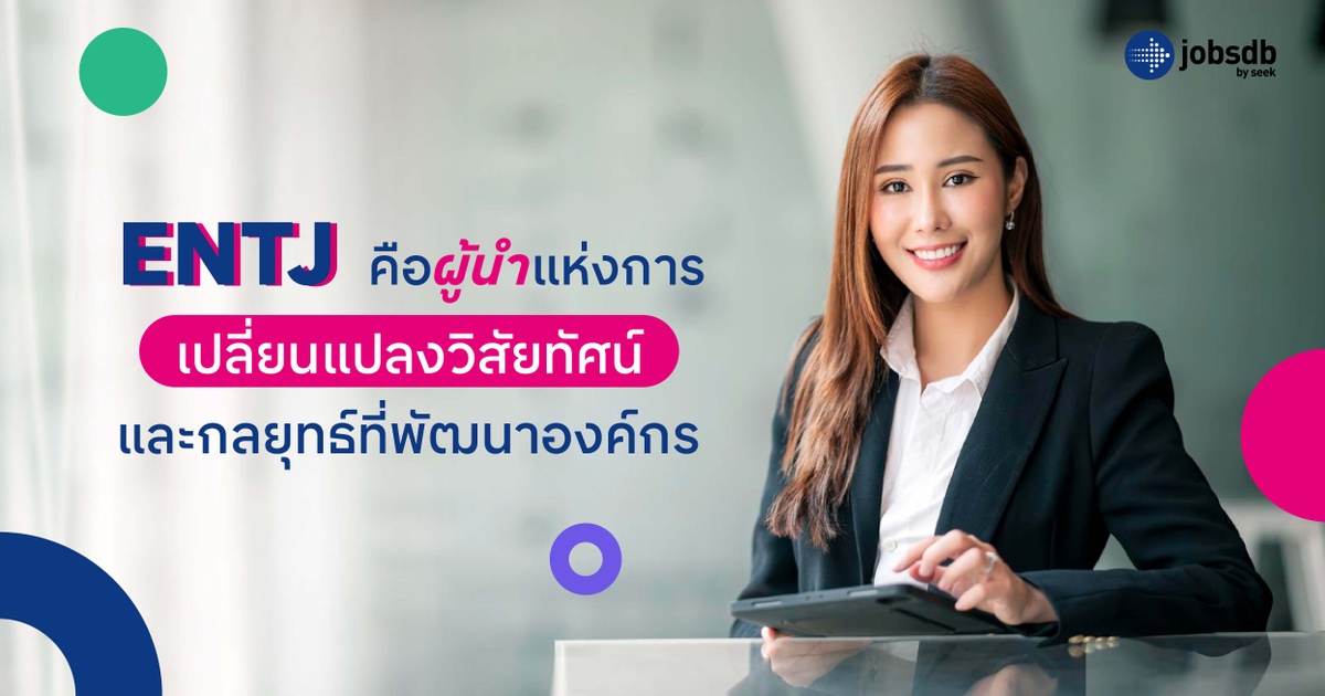 ENTJ คือผู้นำแห่งการเปลี่ยนแปลงวิสัยทัศน์ และกลยุทธ์ที่พัฒนาองค์กร ...