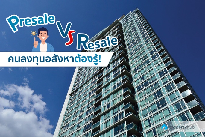 Presale VS Resale คนลงทุนอสังหาต้องรู้! | Propertyhub