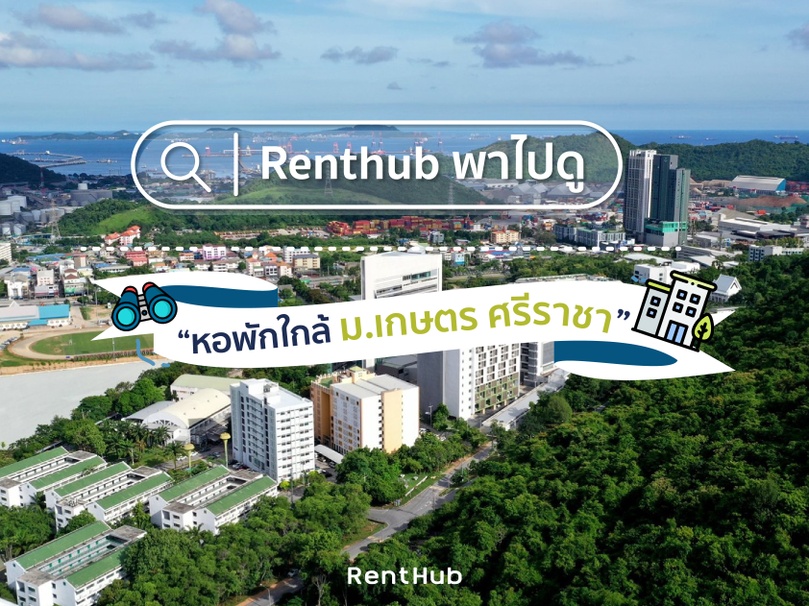Renthub พาไปดู “หอพักใกล้ ม.เกษตร ศรีราชา”