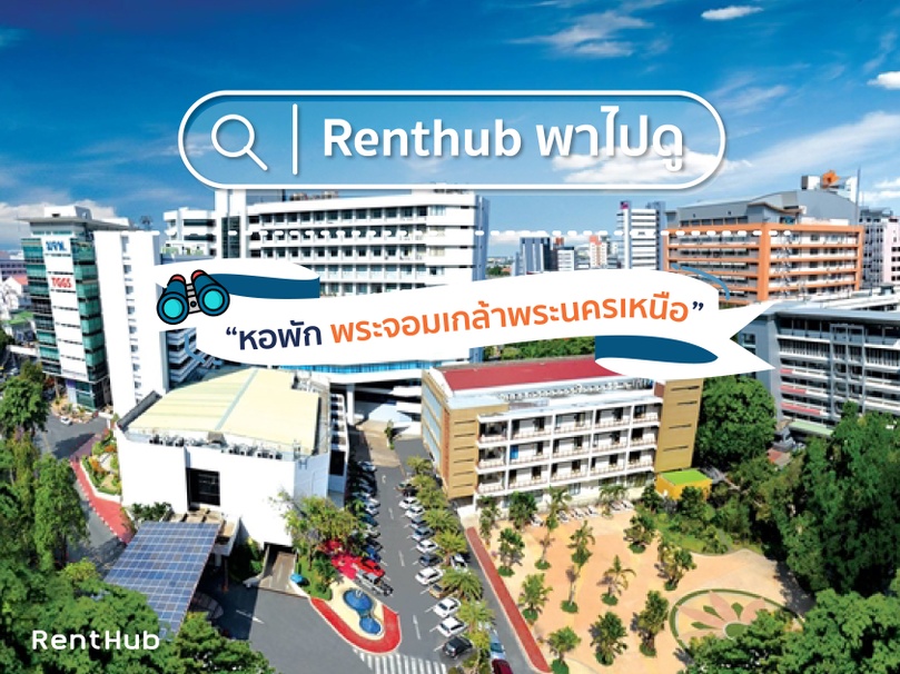Renthub พาไปดู "หอพัก พระจอมเกล้าพระนครเหนือ"