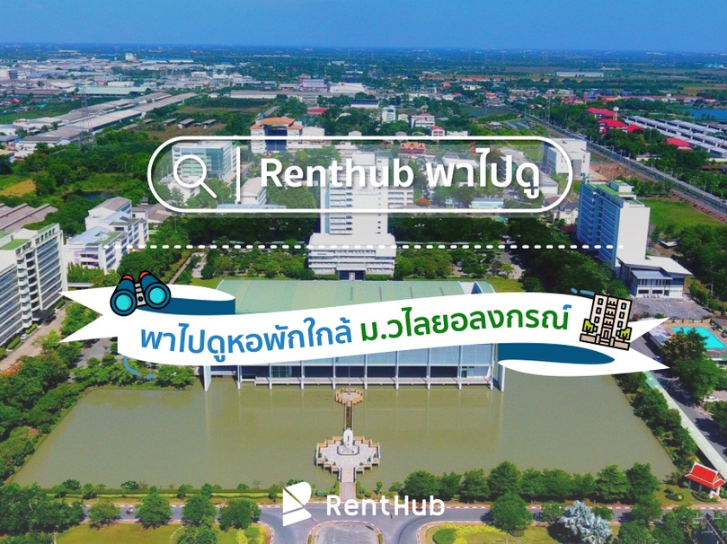 Renthub พาไปดู หอพักใกล้ ม.วไลยอลงกรณ์