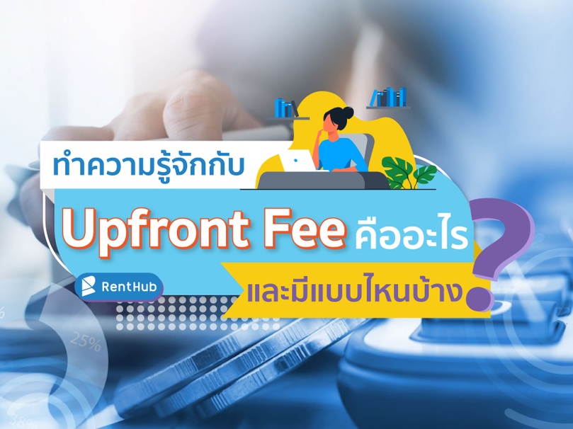 ทำความรู้จักกับ Upfront Fee คืออะไร และมีแบบไหนบ้าง
