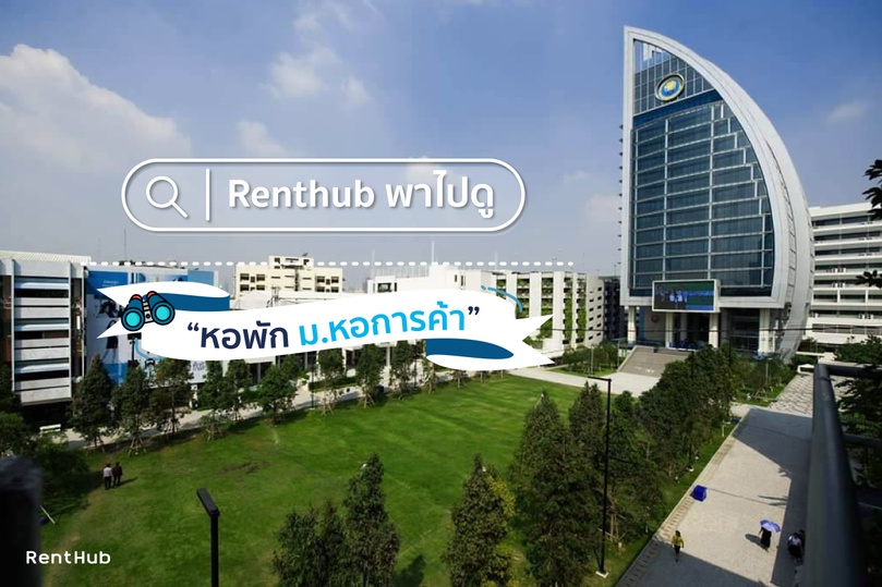 Renthub พาไปดู “หอพัก ม.หอการค้า”