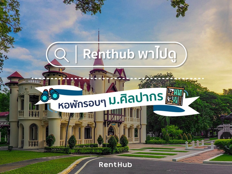 Renthub พาไปดู หอพัก ม.ศิลปากร