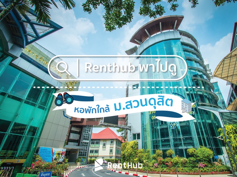 Renthub พาไปดู หอพักใกล้ ม.สวนดุสิต