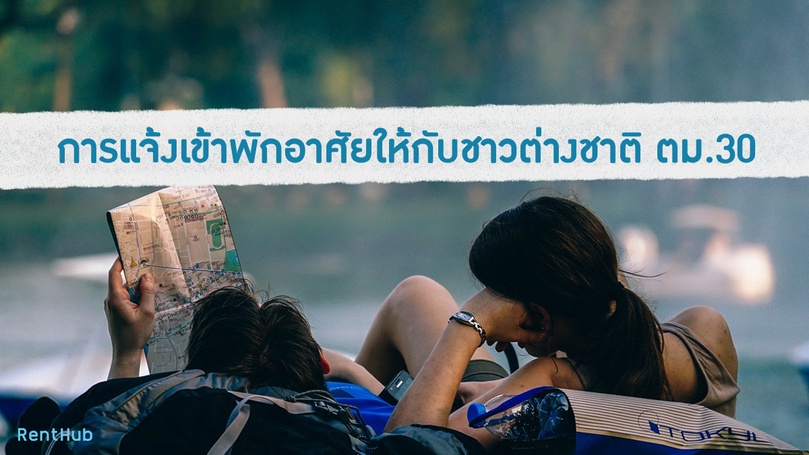 การแจ้งเข้าพักอาศัยให้กับชาวต่างชาติ ตม.30 (TM 30)