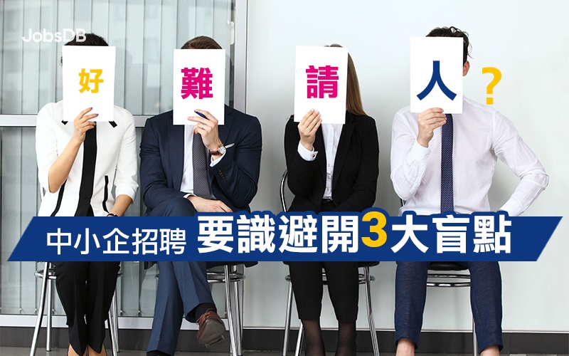 中小企懂避開3大面試盲點，招聘Right Match可達99.99% | SEEK Employer